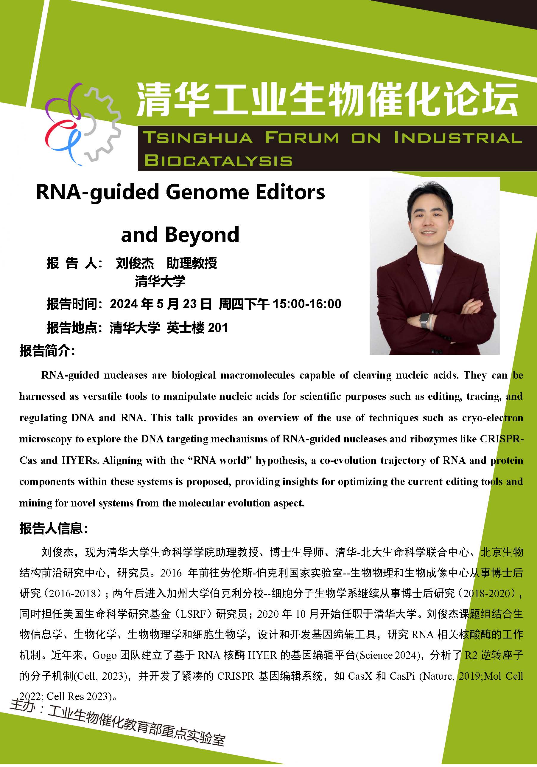 清华工业生物催化论坛-RNA-guided Genome Editors and Beyond等-工业生物催化教育部重点实验室